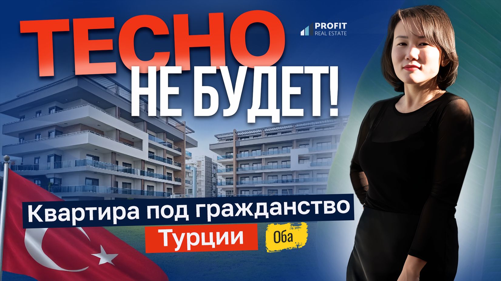 Хотите ПАСПОРТ Турции ДЛЯ ВСЕЙ СЕМЬИ? Квартира в Алании под гражданство и ВНЖ Турции. Район Оба