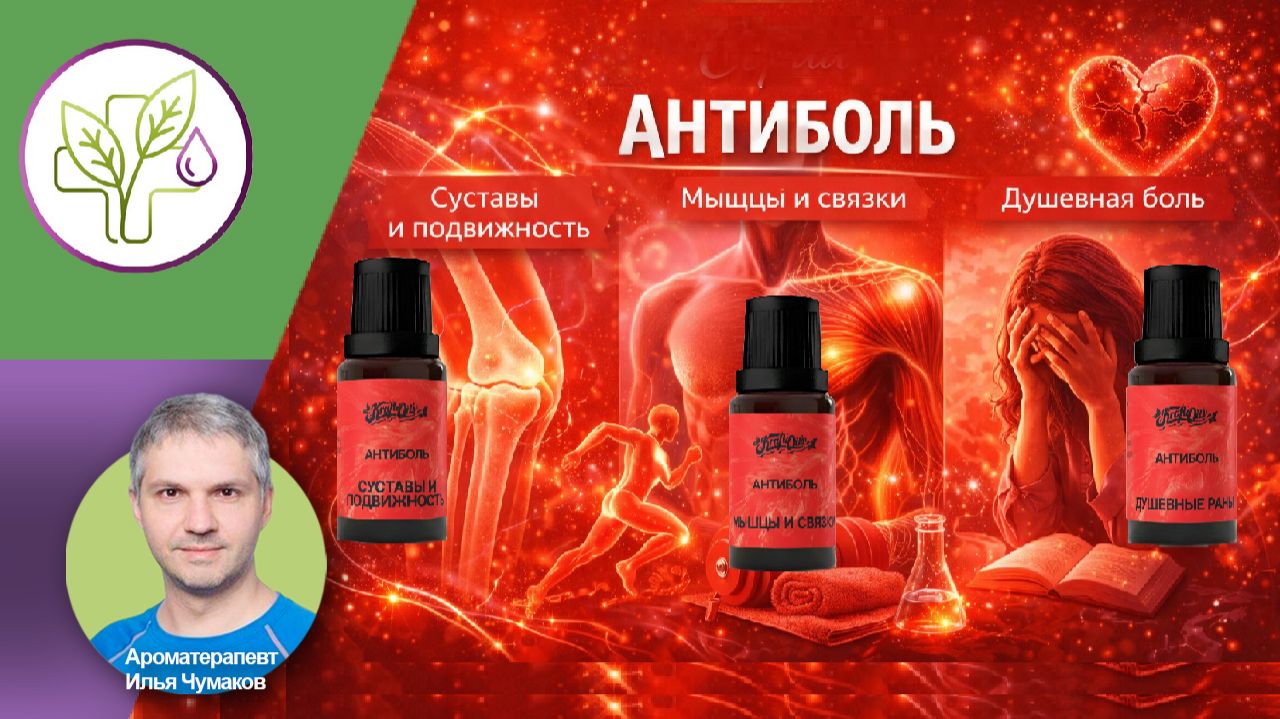 Смеси эфирных масел при болях разных видов: мышечная, суставная, душевная