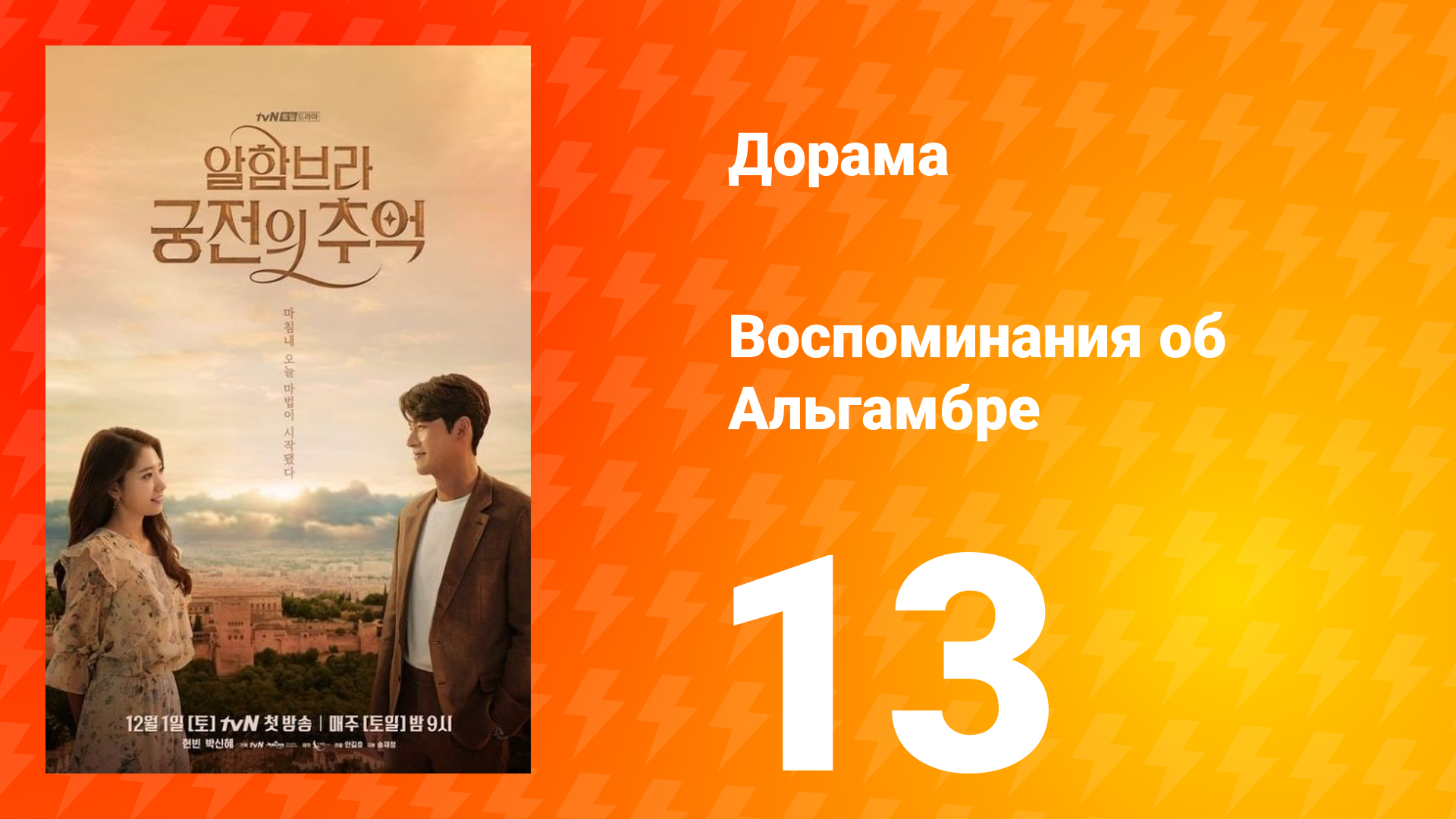 Воспоминания об Альгамбре 1 сезон 13 серия