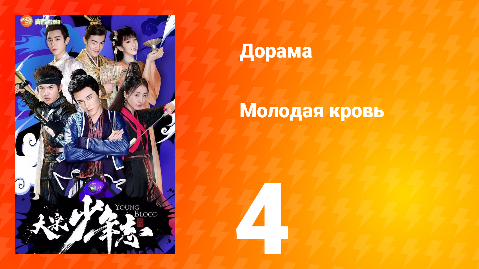 Молодая кровь 1 сезон 4 серия