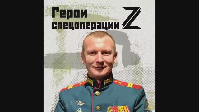 Герой СВО (Сержант Алексей Гаврильченко)