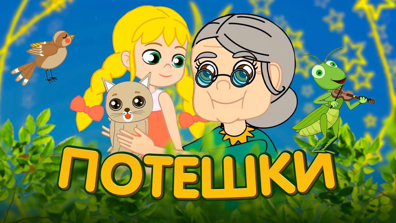 Потешки для детей.  Cборник для малышей #потешки