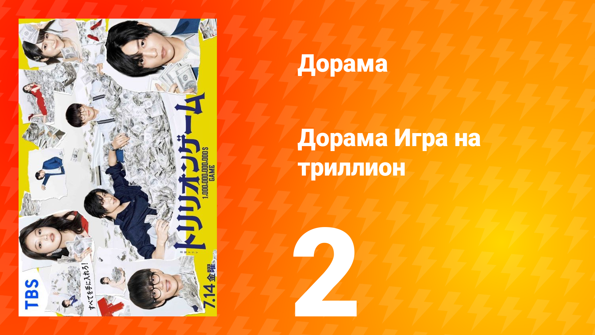 Игра на триллион 1 сезон 2 серия