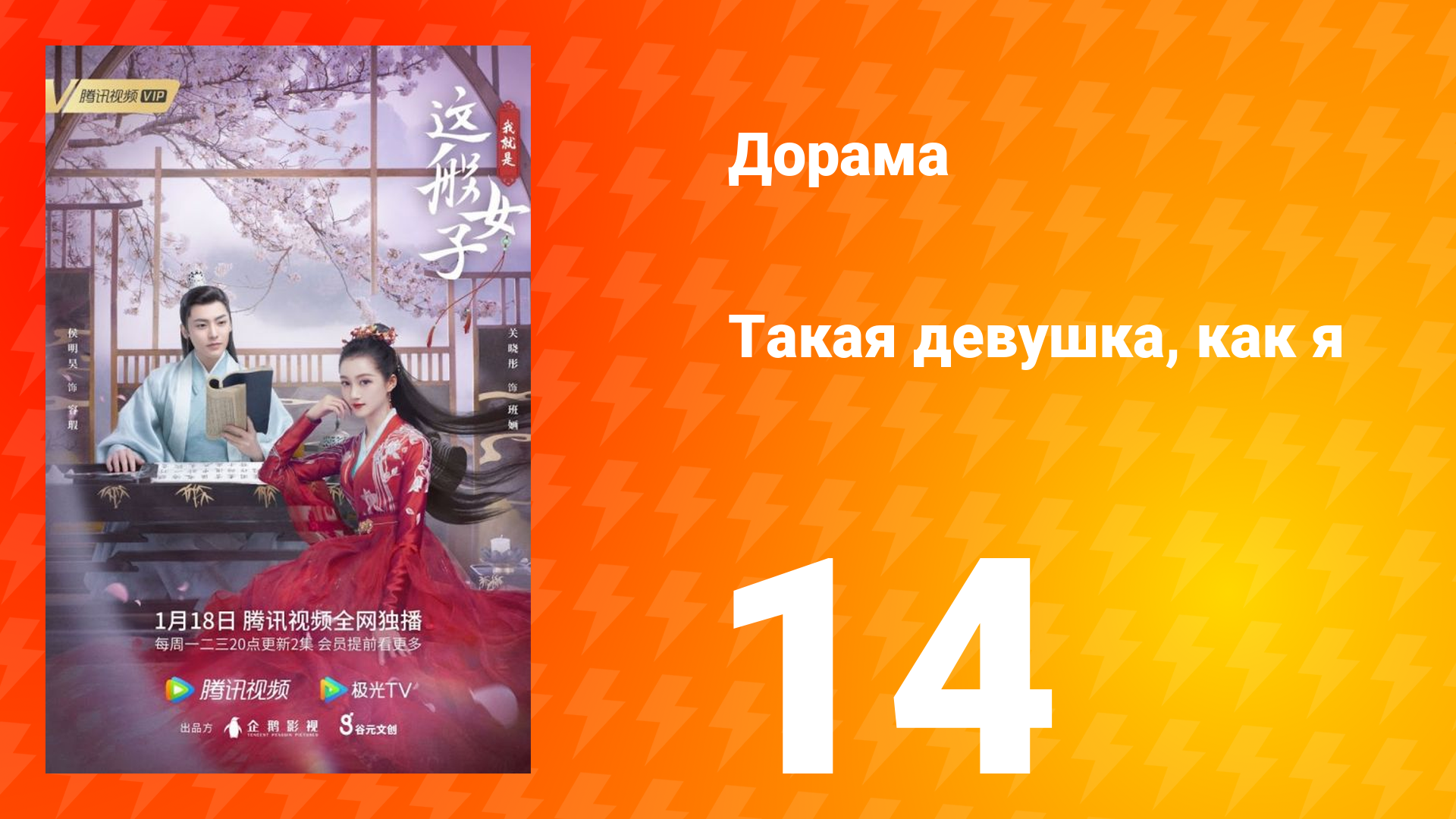 Такая девушка, как я 1 сезон 14 серия