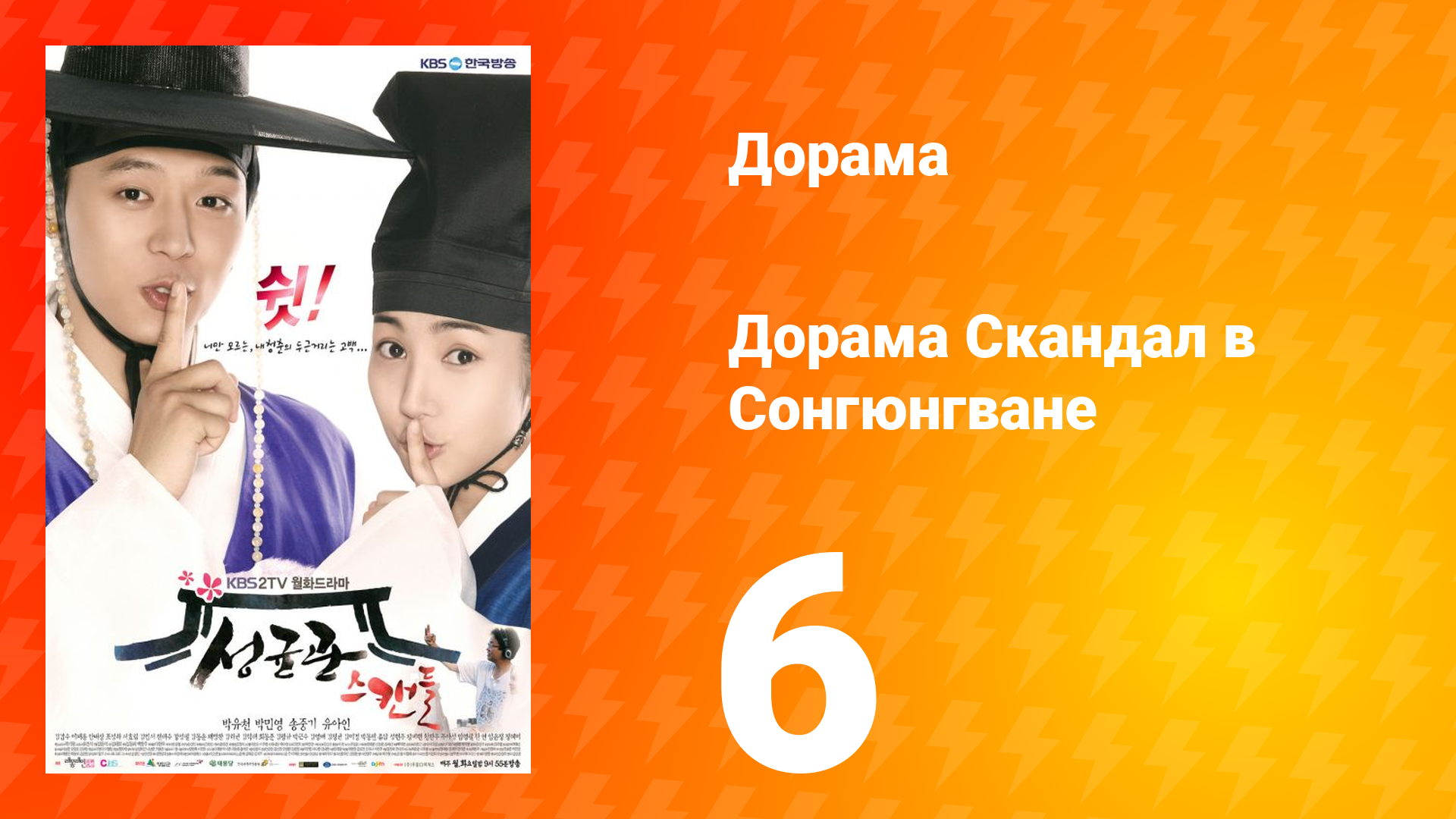 Скандал в Сонгюнгване 1 сезон 6 серия