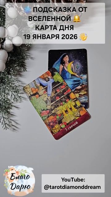 ❄️ ПОДСКАЗКА ОТ ВСЕЛЕННОЙ 🔔 КАРТА ДНЯ 19 ЯНВАРЯ 2026 👋