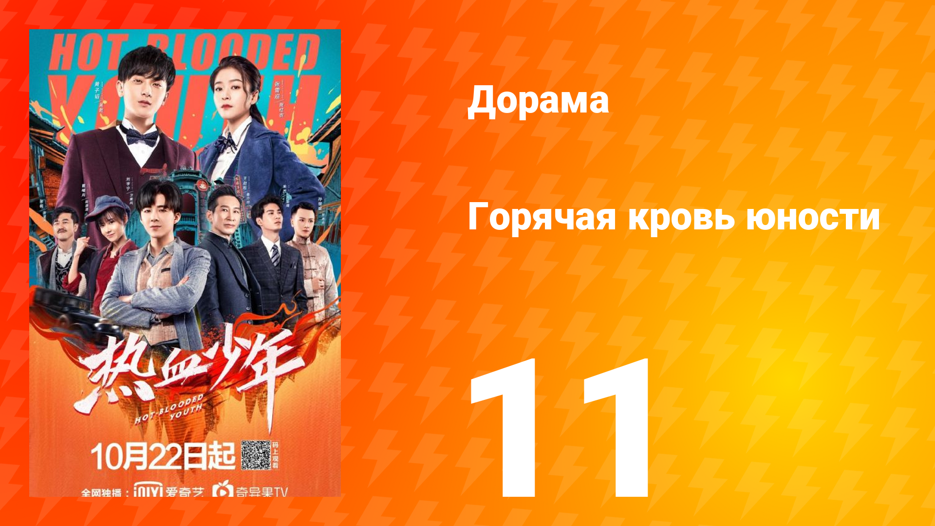 Горячая кровь юности 1 сезон 11 серия