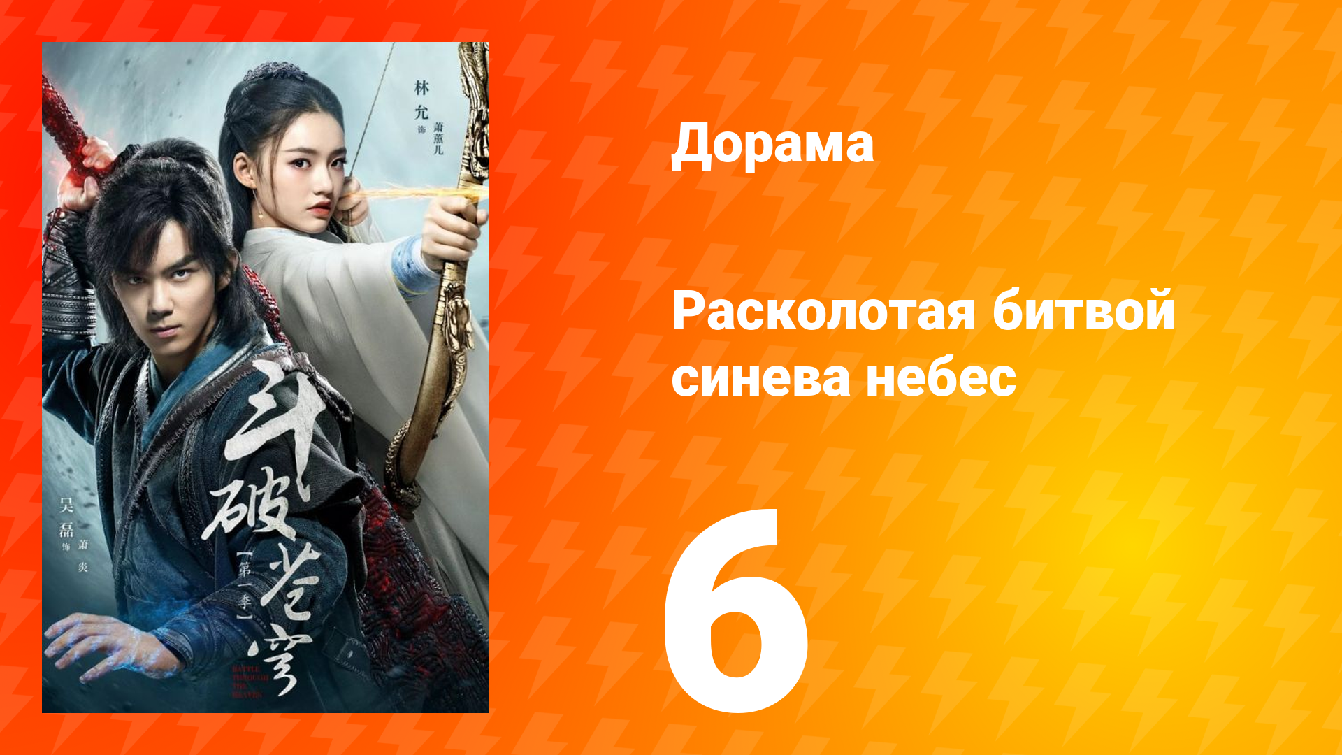 Расколотая битвой синева небес 1 сезон 6 серия