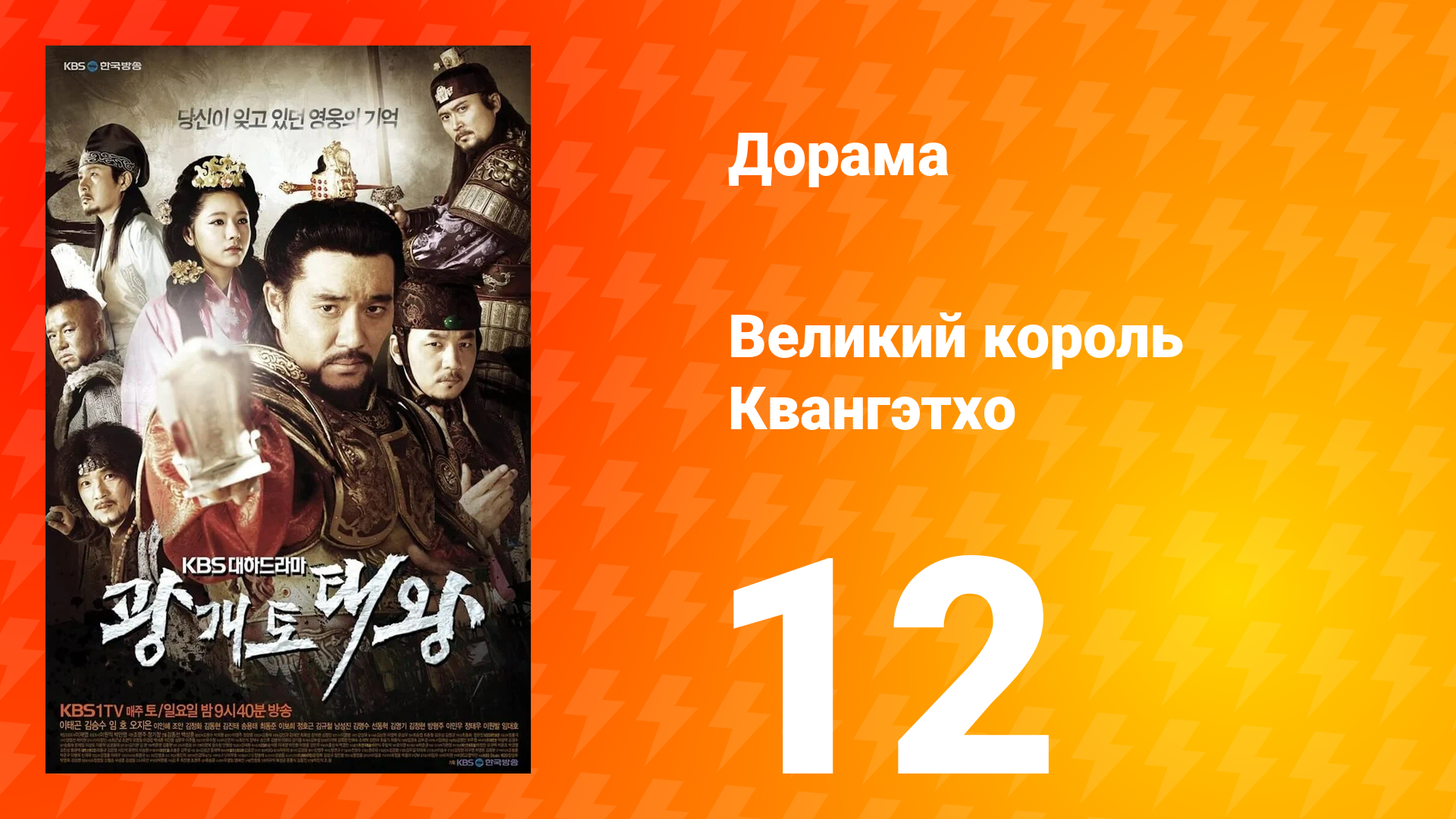 Квангэтхо Великий 1 сезон 12 серия