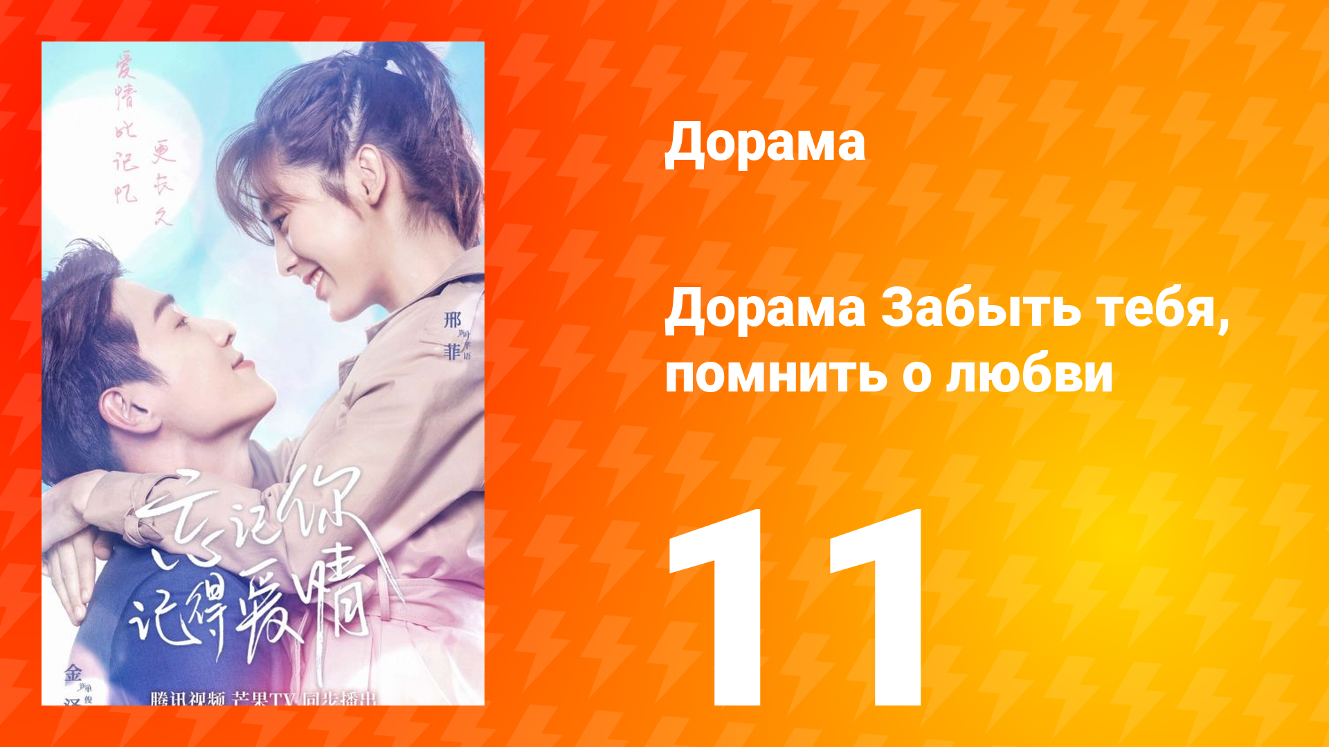 Забыть тебя, помнить о любви 1 сезон 11 серия