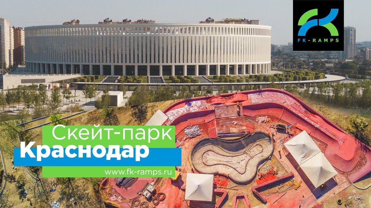 Первый бетонный скейт-парк Краснодара от #FKramps || Строительство