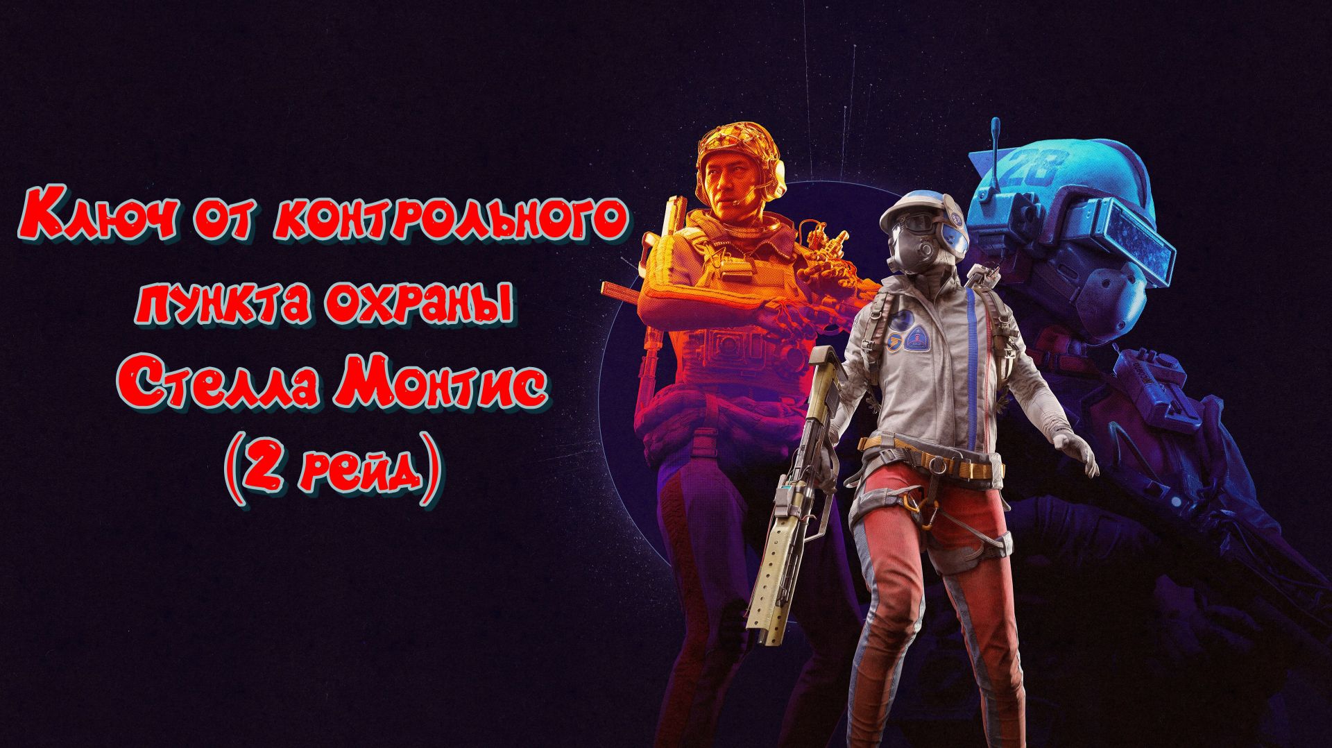 ARC Raiders - Ключ от контрольного пункта охраны Стелла Монтис (2 рейд)