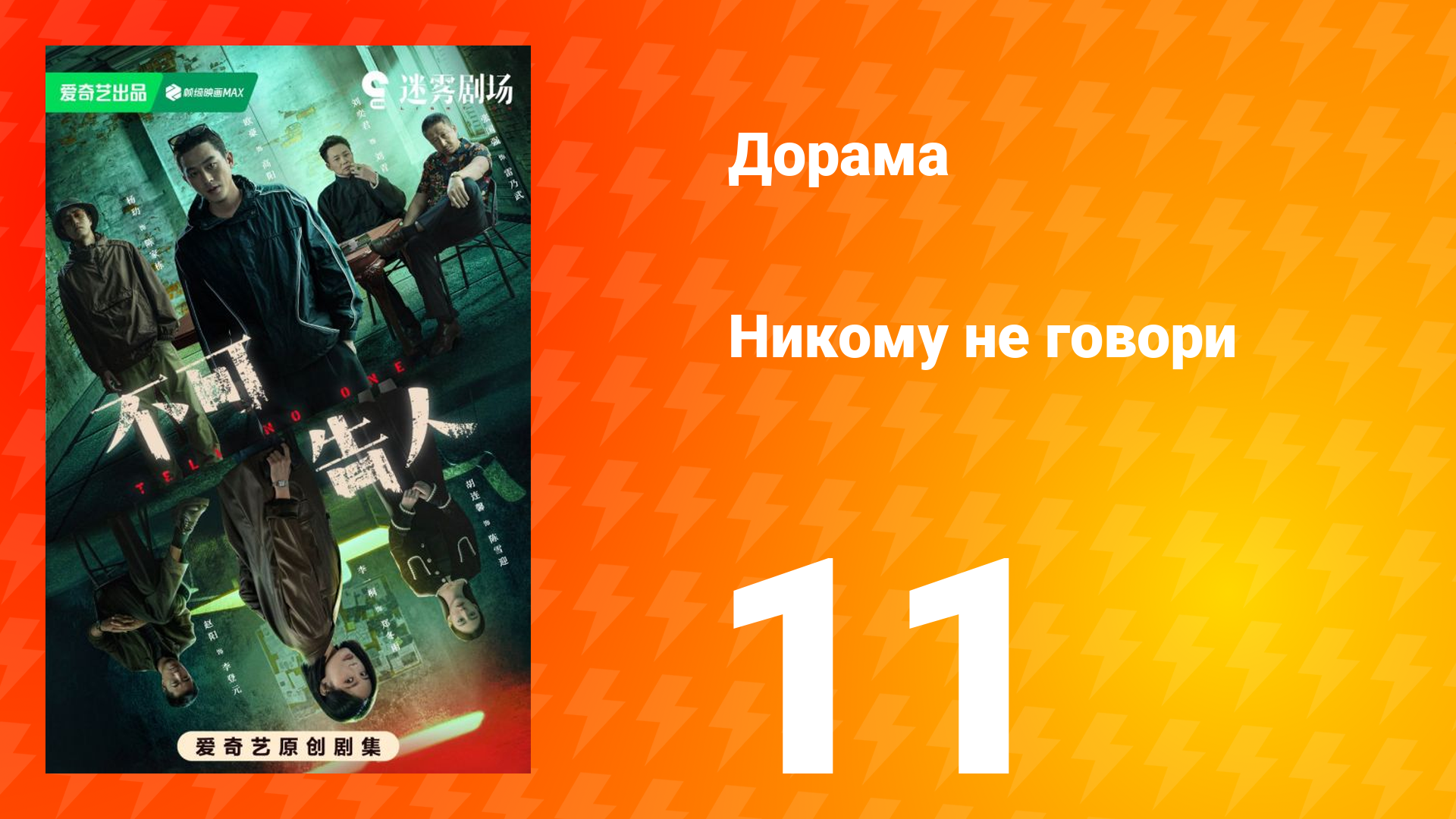 Никому не говори 11 серия