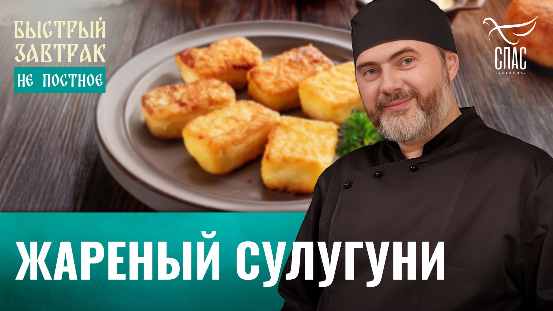 Жареный сулугуни / Быстрый завтрак