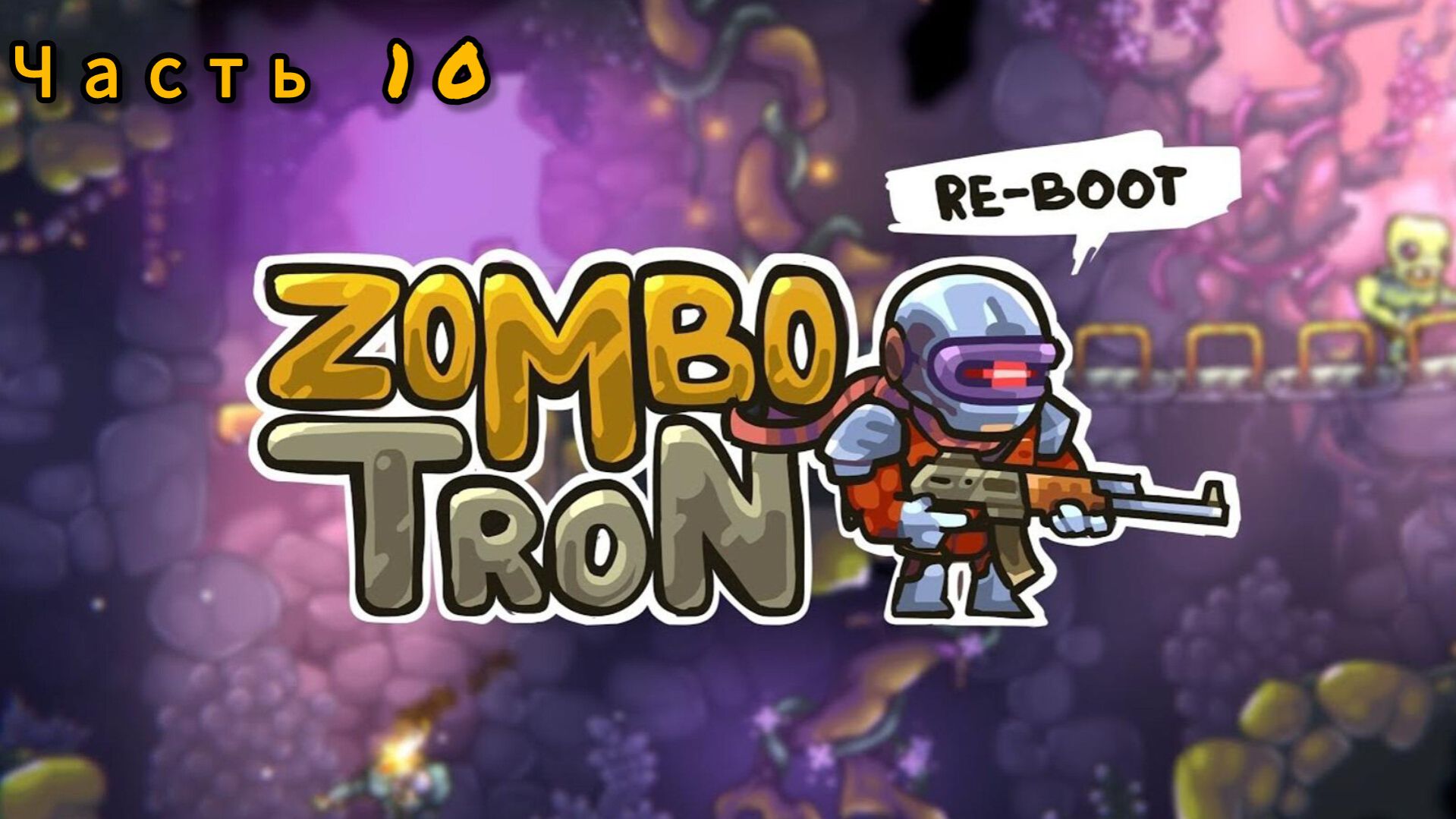Зомботрон: Перезагрузка ; №10 / Вторжение, Глава первая/Яндекс Игры.