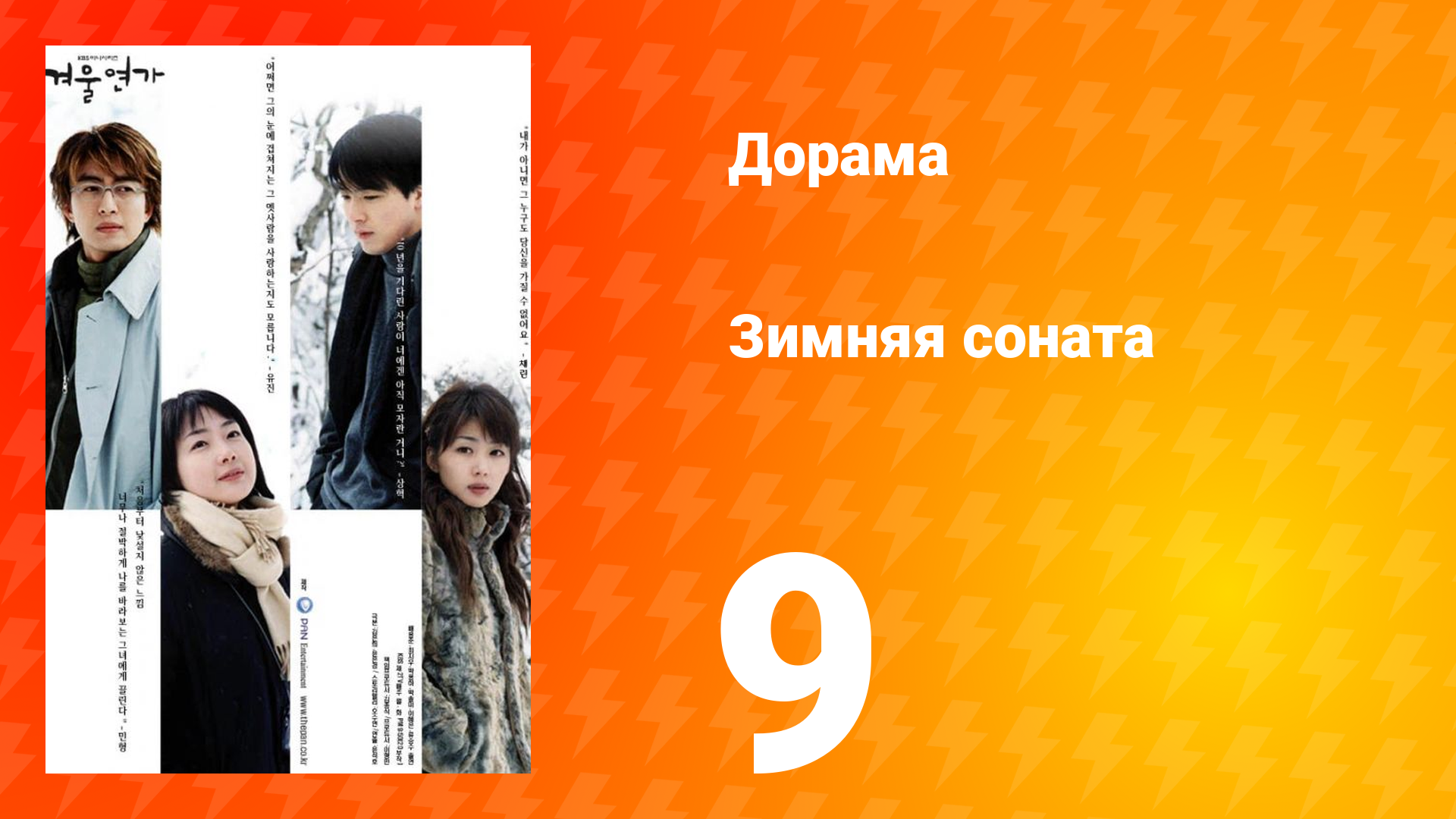 Зимняя соната 1 сезон 9 серия