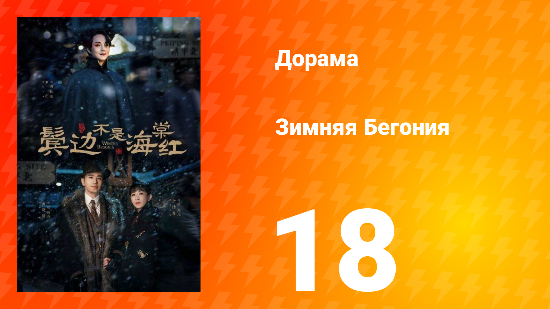 Зимняя Бегония 1 сезон 18 серия