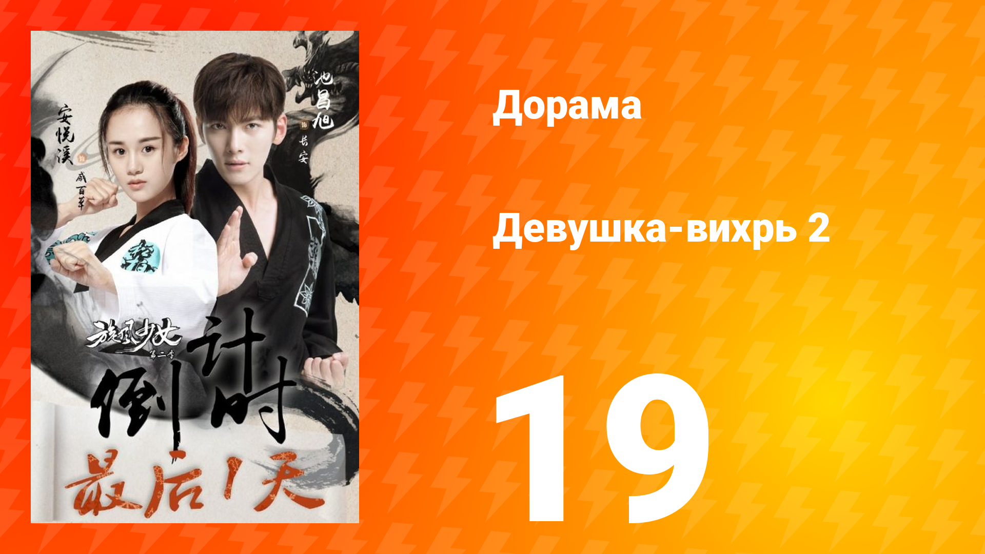 Девушка-вихрь 2 сезон 19 серия