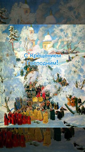 С Крещением Господним! Мира и добра!