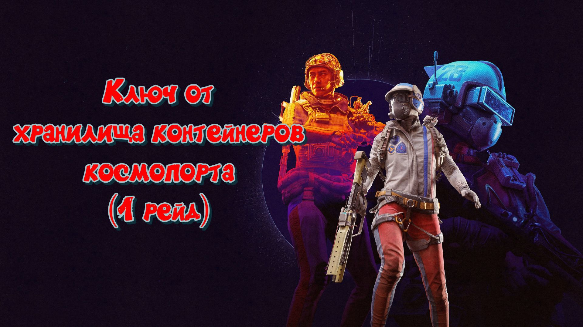 ARC Raiders - Ключ от хранилища контейнеров космопорта (1 рейд)