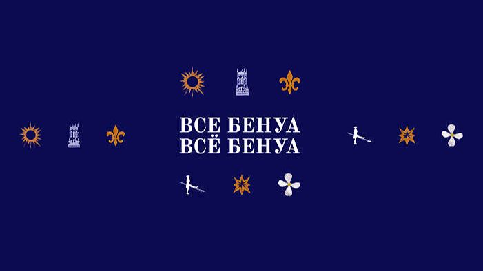 «Все Бенуа — Всё Бенуа» / ЦВЗ «Манеж» Сп.б, Павлычева Е. Экскурсия куратора