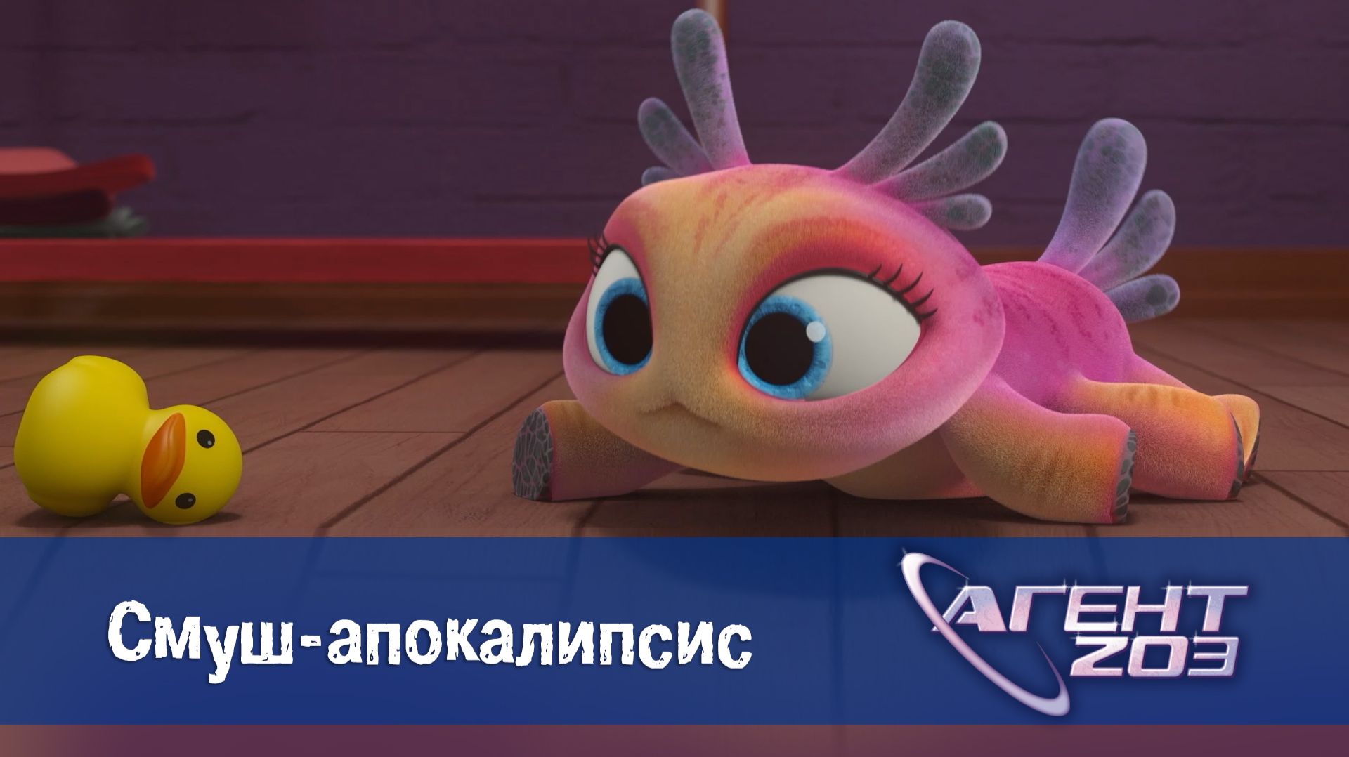 Агент 203, 4 серия. Смуш-апокалипсис