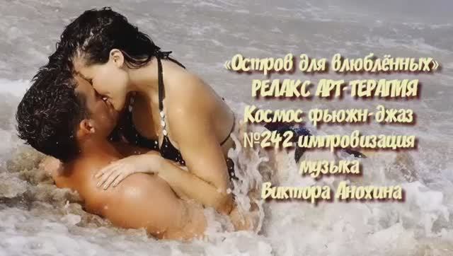 МУЗЫКА РЕЛАКС АРТ-ТЕРАПИЯ «Остров для влюблённых»№242 ИМПРОВИЗАЦИЯ композитор Виктор Анохин #newjazz
