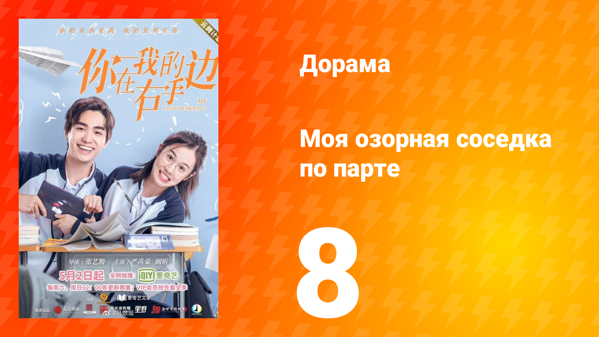 Моя озорная соседка по парте 1 сезон 8 серия