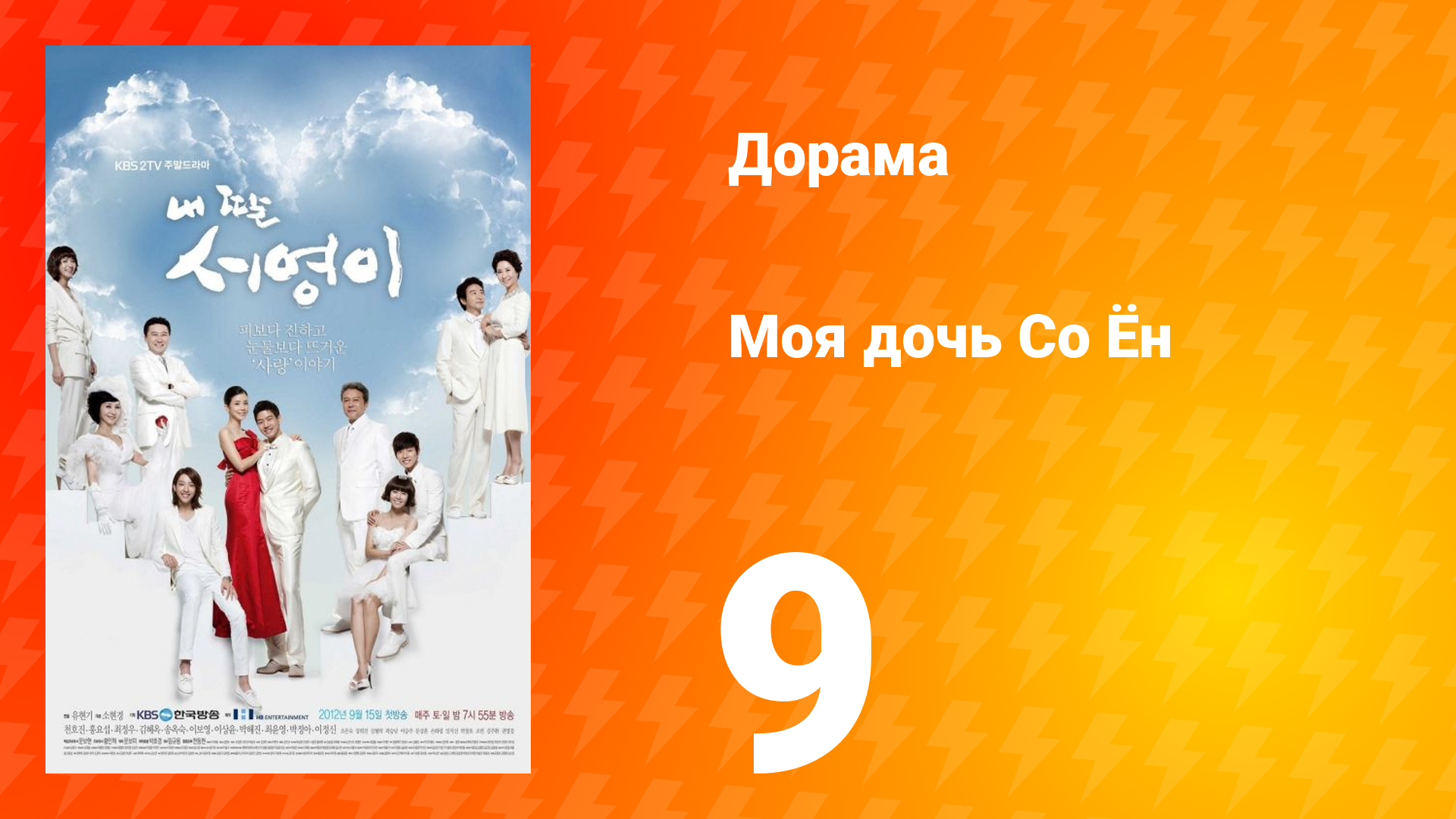 Моя дочь Со Ён 1 сезон 9 серия