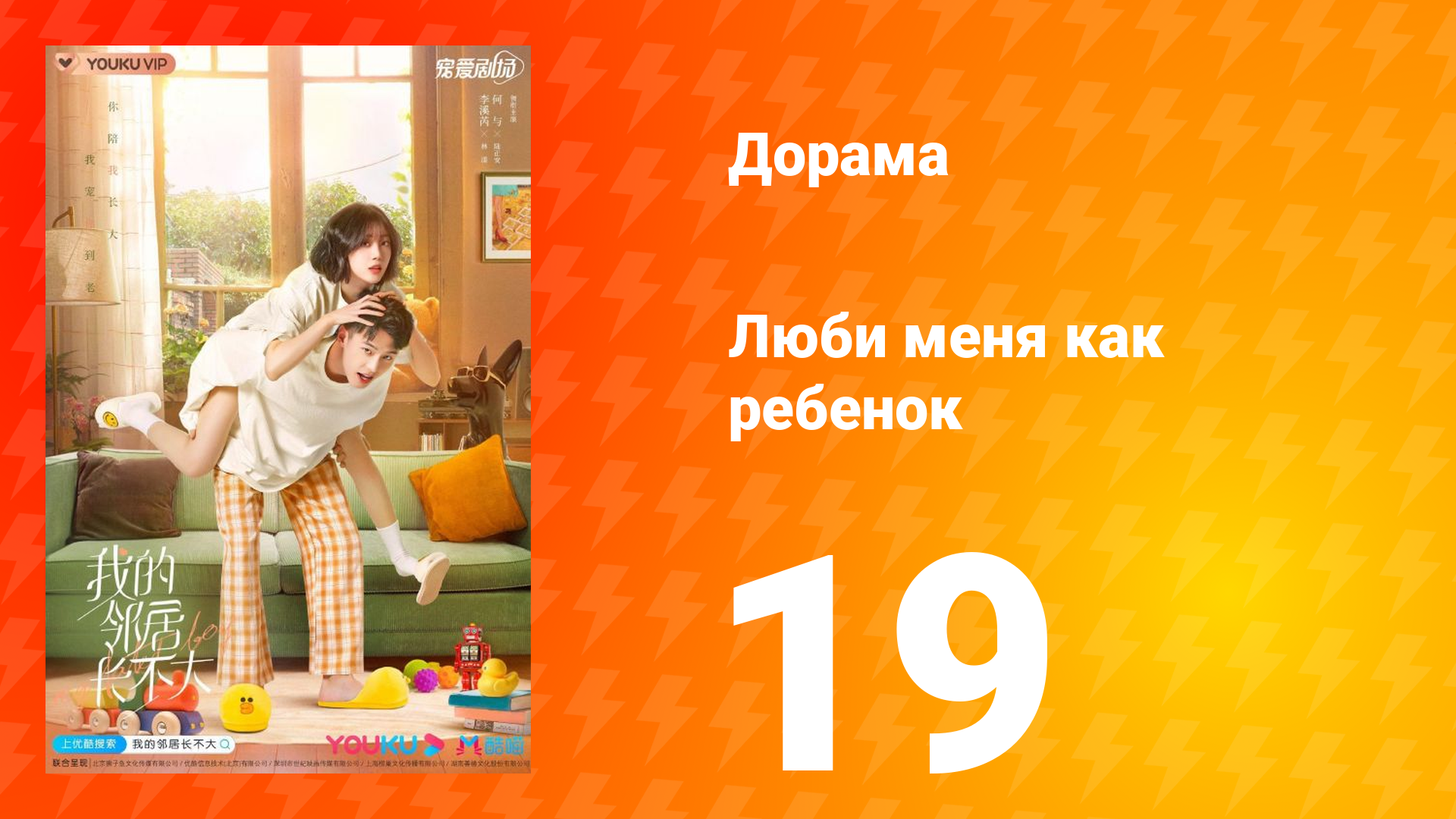 Люби меня как ребёнок 1 сезон 19 серия