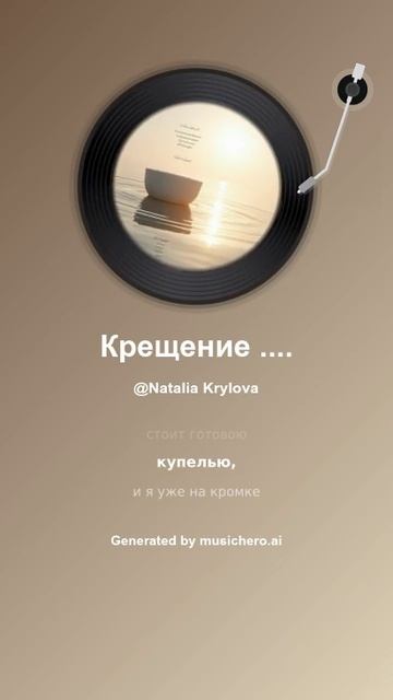 Крещение . На стихи Татьяны Кайсаровой