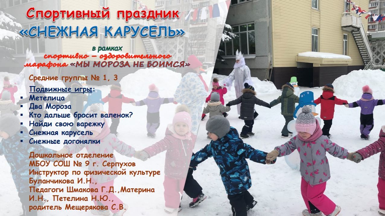 Спортивный праздник на воздухе "Снежная карусель" в средней группе