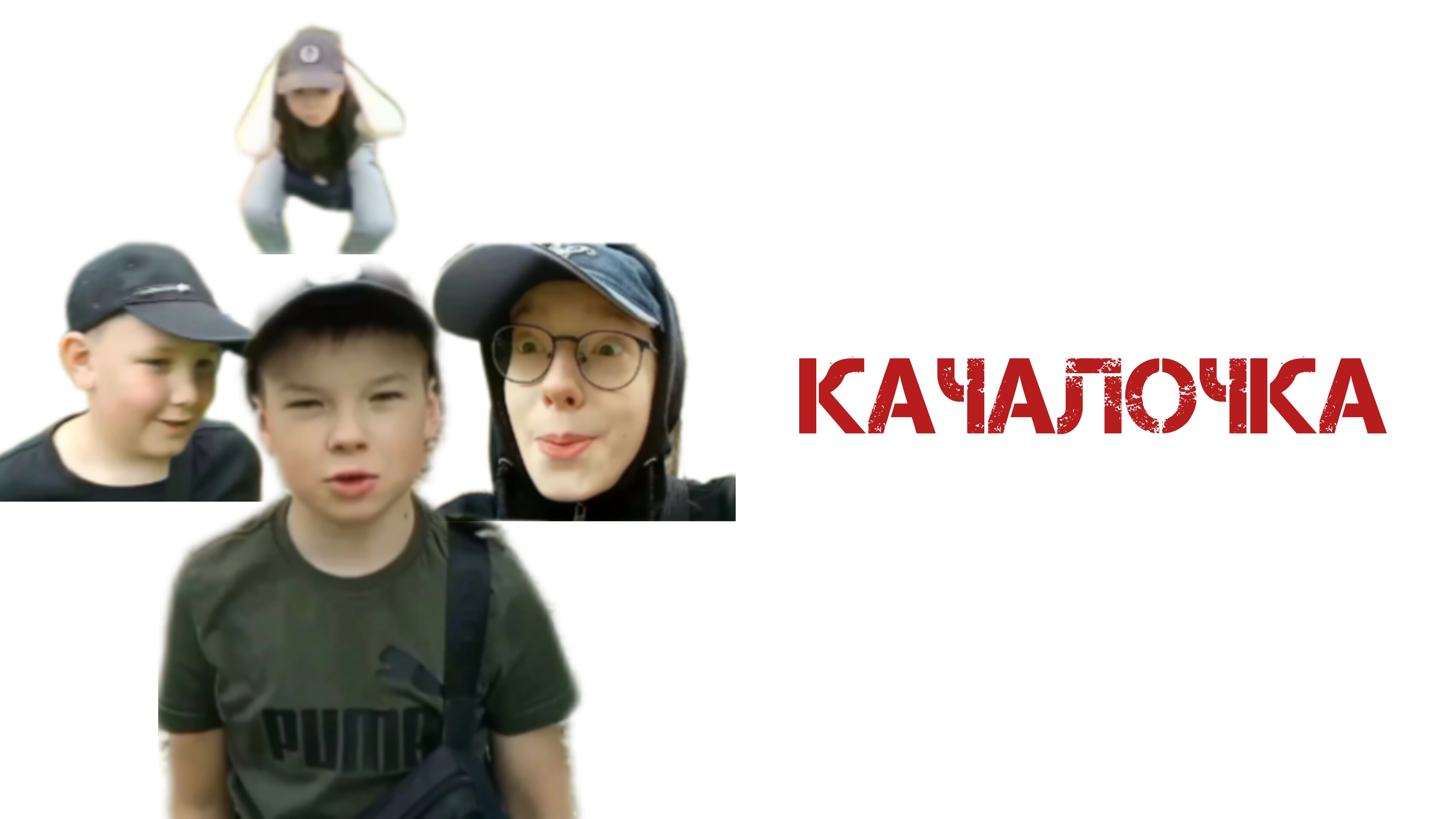 ОСНОВНОЙ ТРЕЙЛЕР ФИЛЬМА "Качалочка"