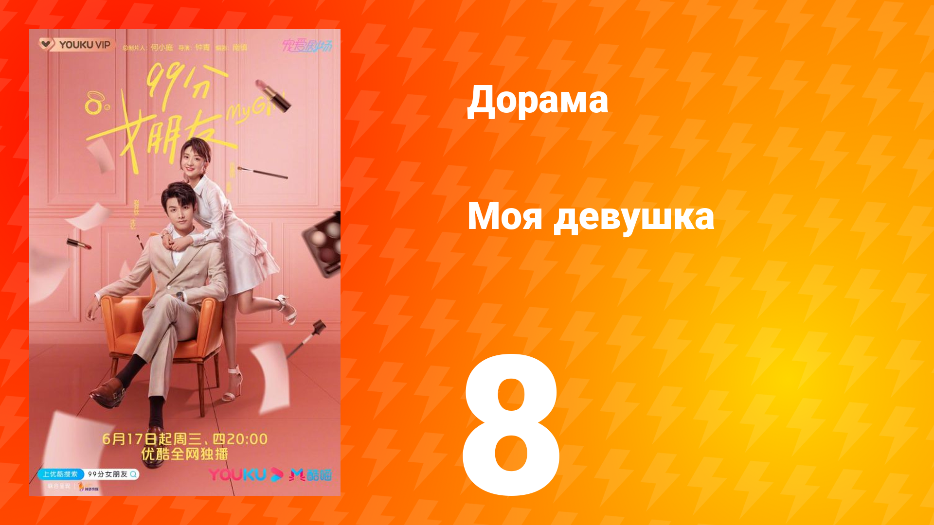 Моя девушка 1 сезон 8 серия