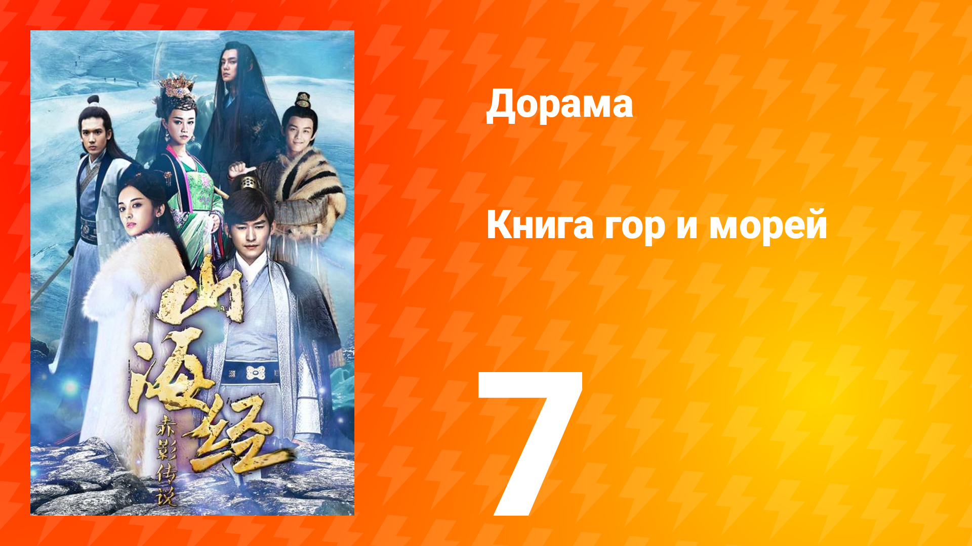 Книга гор и морей 1 сезон 7 серия
