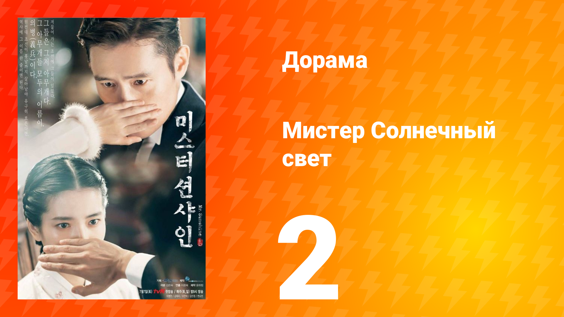 Мистер Солнечный свет 1 сезон 2 серия