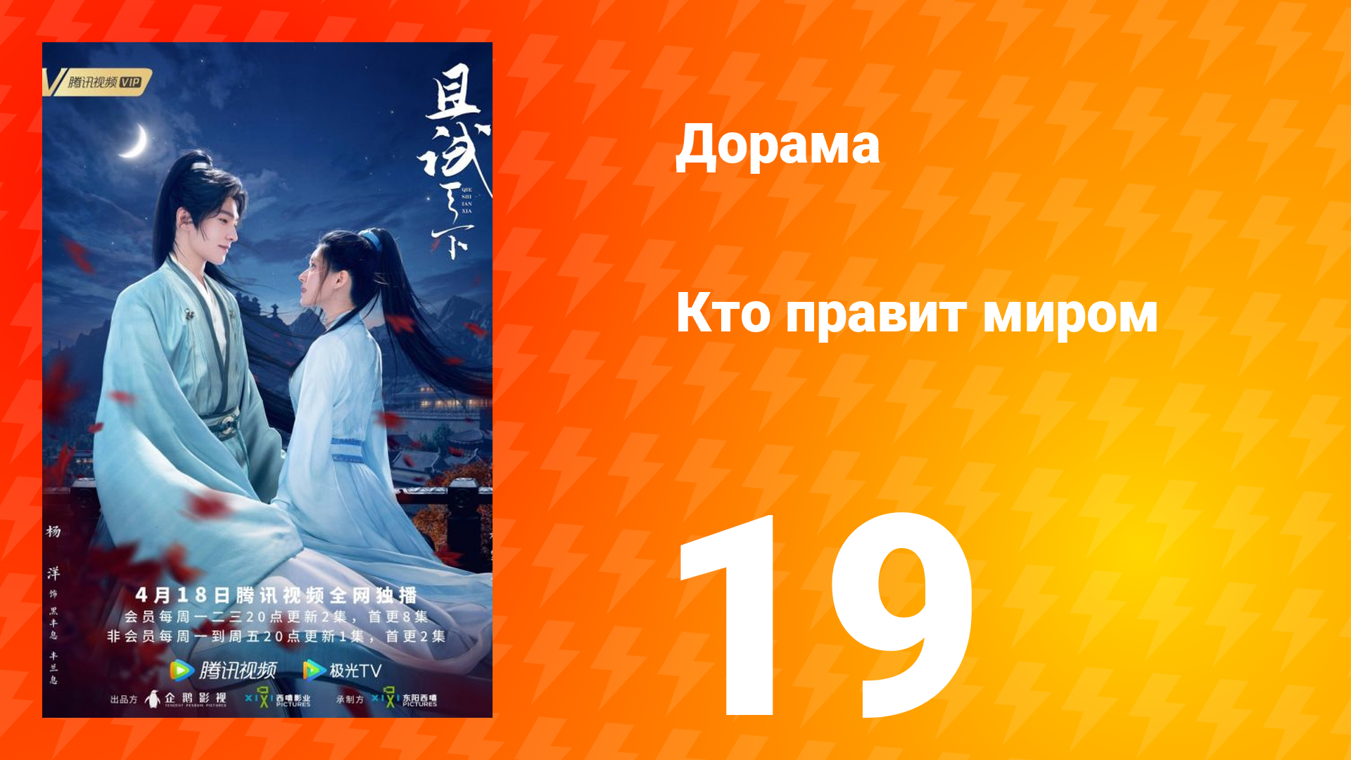 Кто правит миром 1 сезон 19 серия