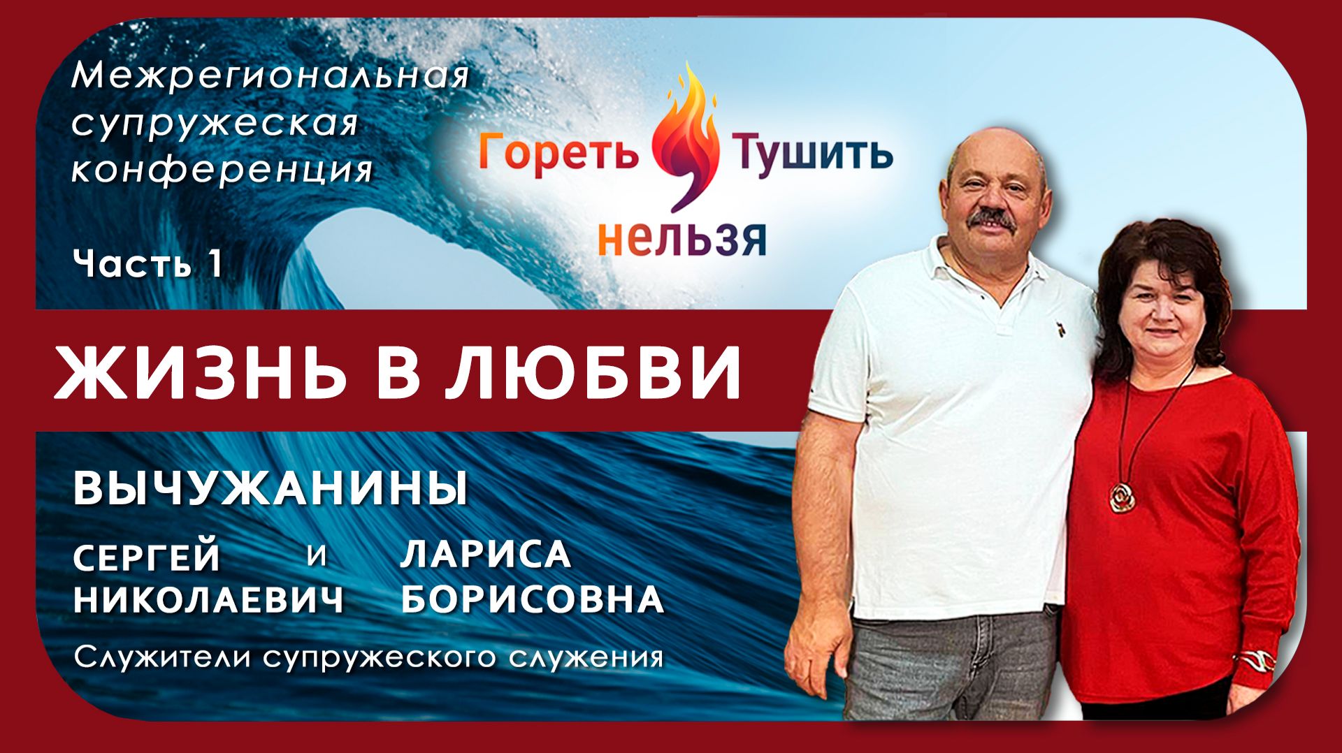 Часть 1| "ЖИЗНЬ В ЛЮБВИ" | Супружеская конференция 10.01.2026 | Вычужанины С.Н. и Л.Б