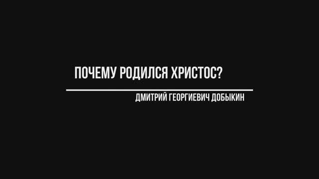 Добыкин Д.Г. Почему родился Христос?