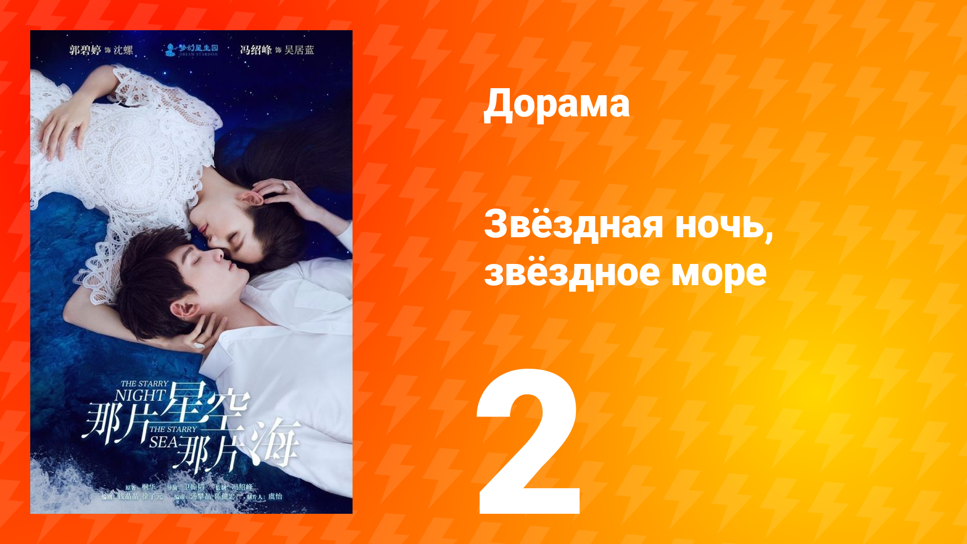 Звёздная ночь, звёздное море 1 сезон 2 серия