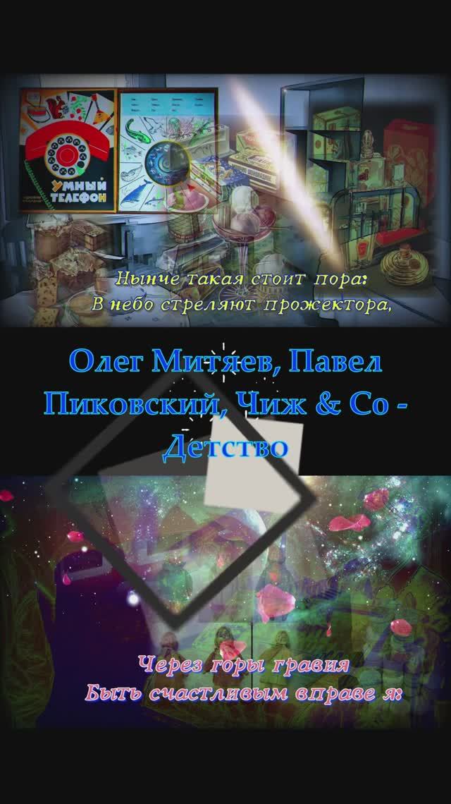 Митяев Детство Пиковский Чиж  #музыка#песня#авторская песня