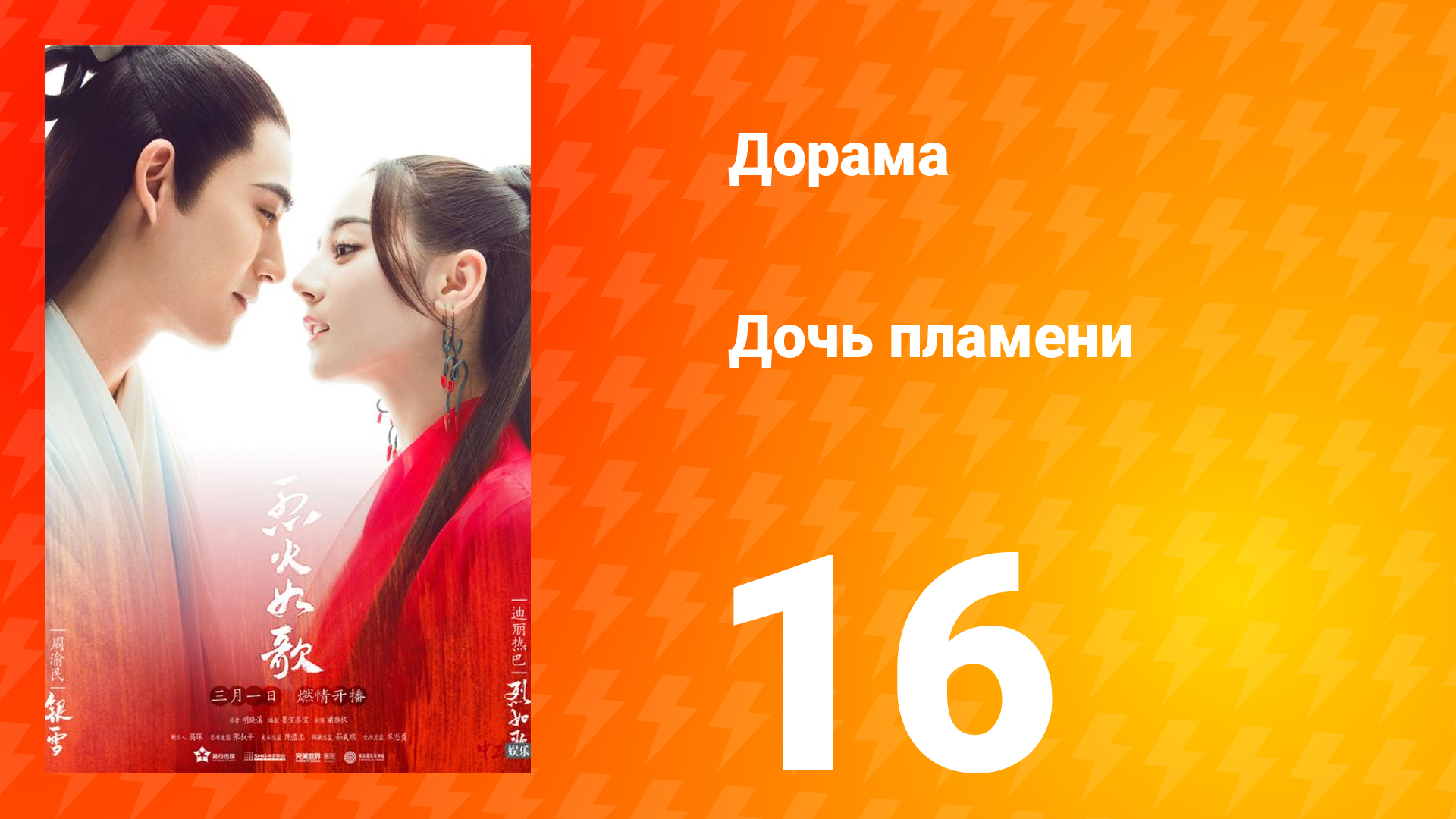 Дочь пламени 1 сезон 16 серия