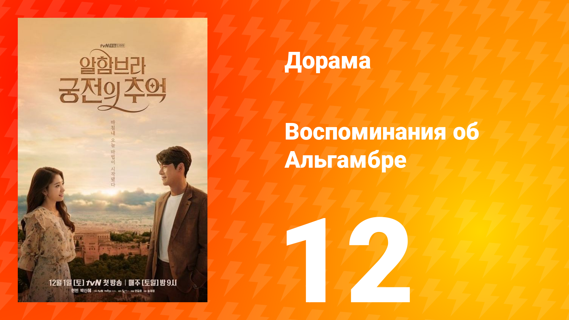Воспоминания об Альгамбре 1 сезон 12 серия