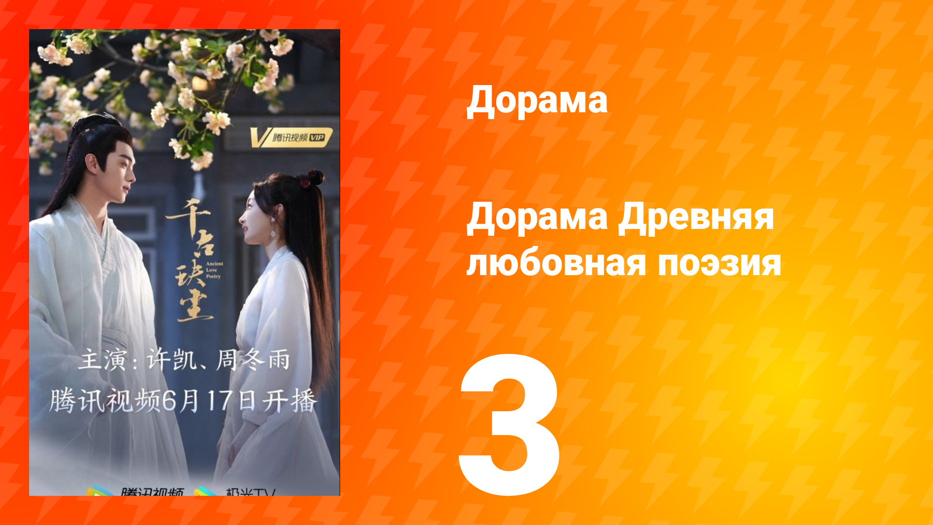 Древняя любовная поэзия 1 сезон 3 серия