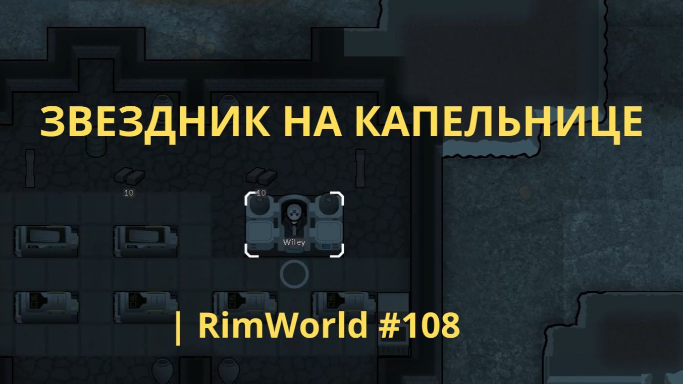 Цикл оздоровления для Звездника RimWorld #108