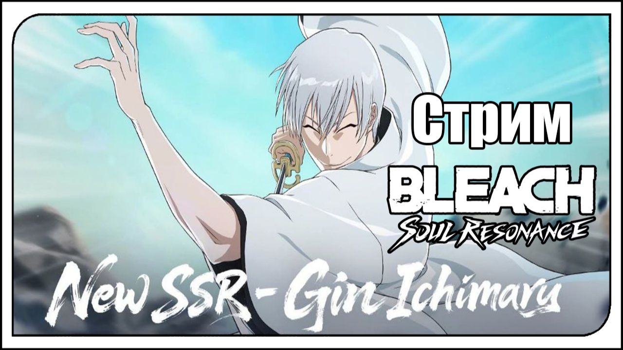 Bleach: Soul Resonance / global / Нищий геймплей f2p. Новая неделя - новый прогресс! 70-ый лвл!