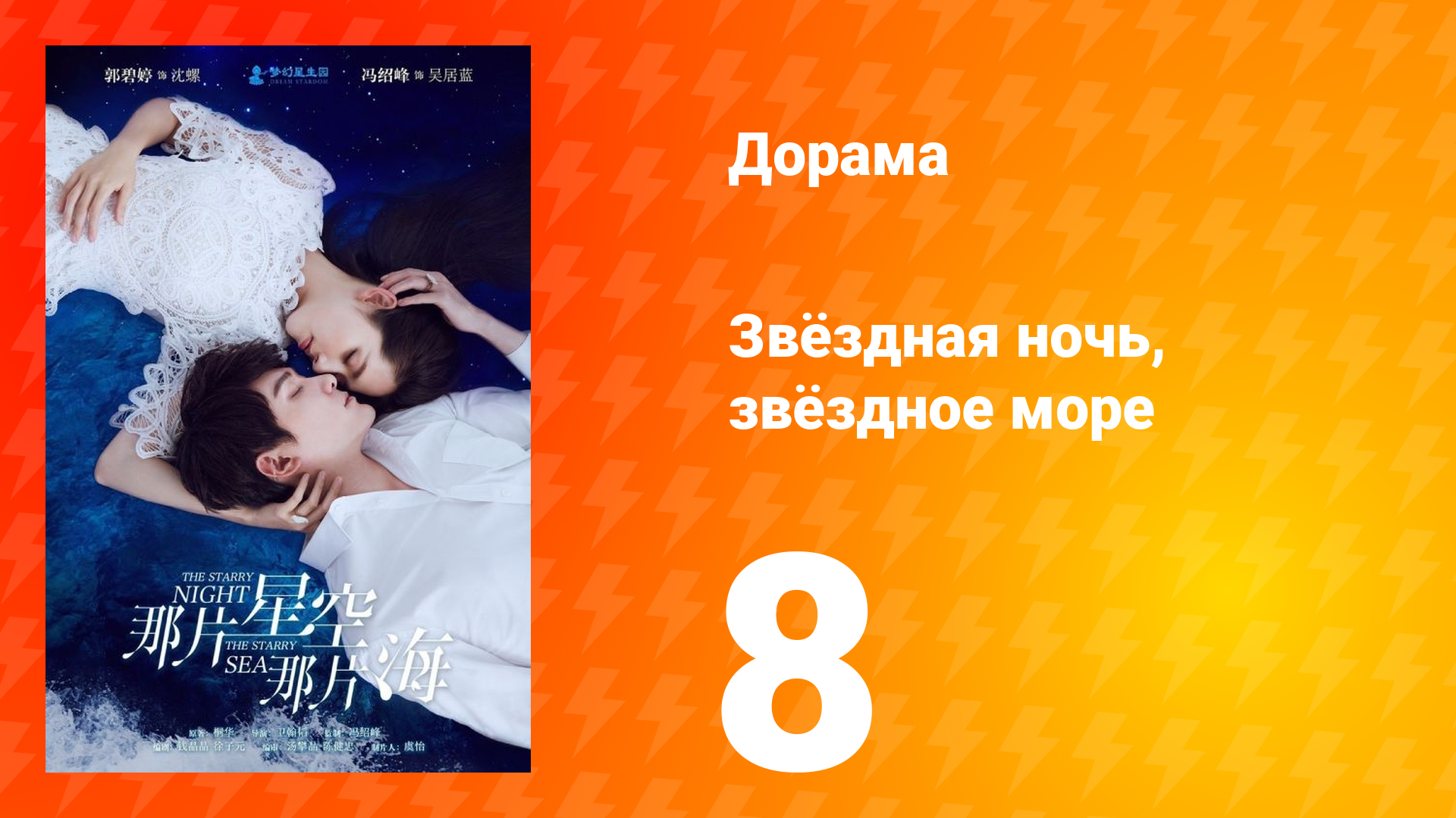 Звёздная ночь, звёздное море 1 сезон 8 серия