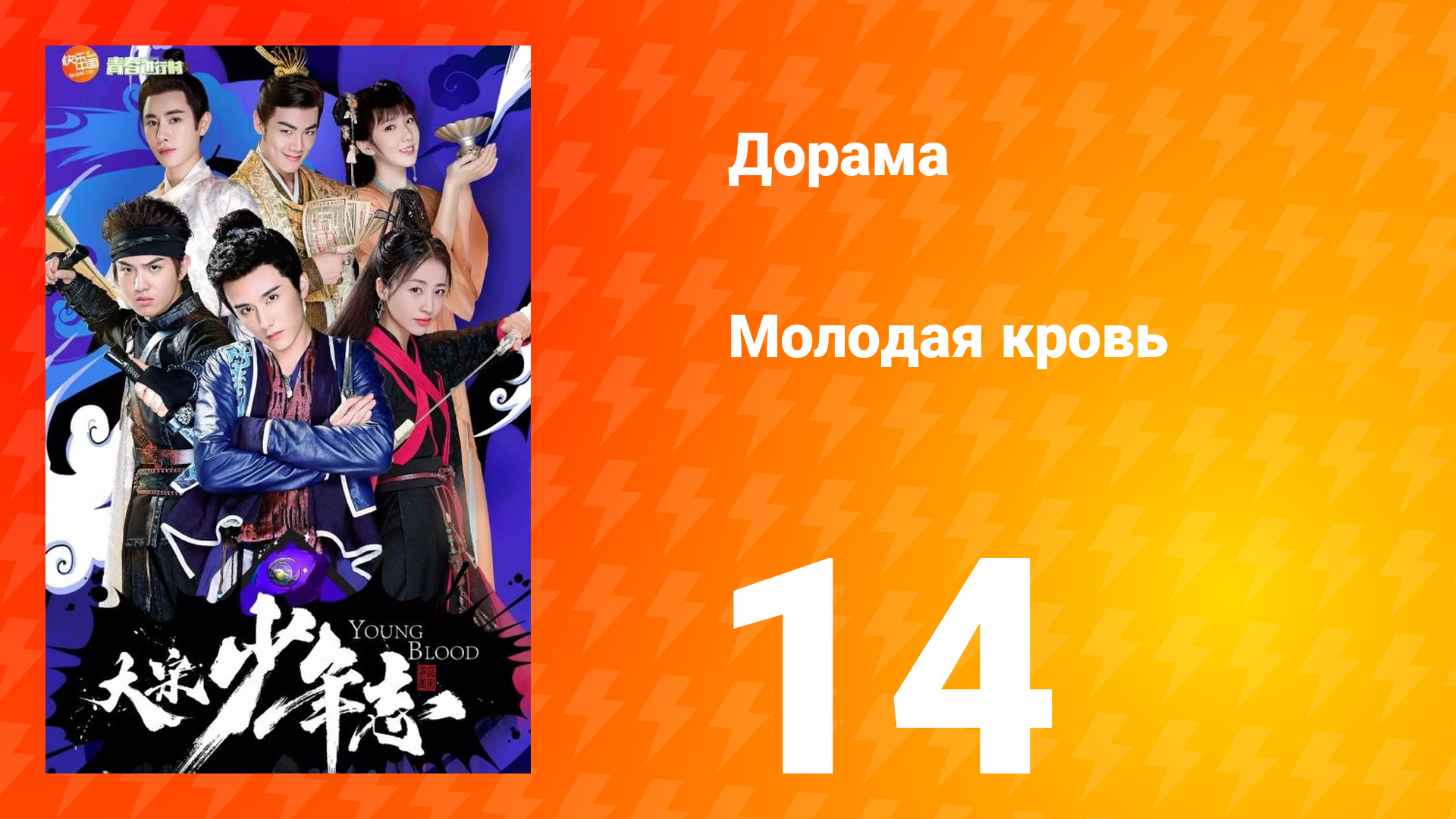 Молодая кровь 1 сезон 14 серия