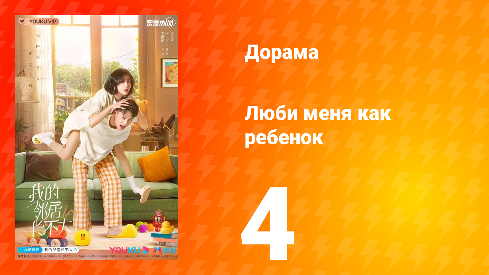 Люби меня как ребёнок 1 сезон 4 серия