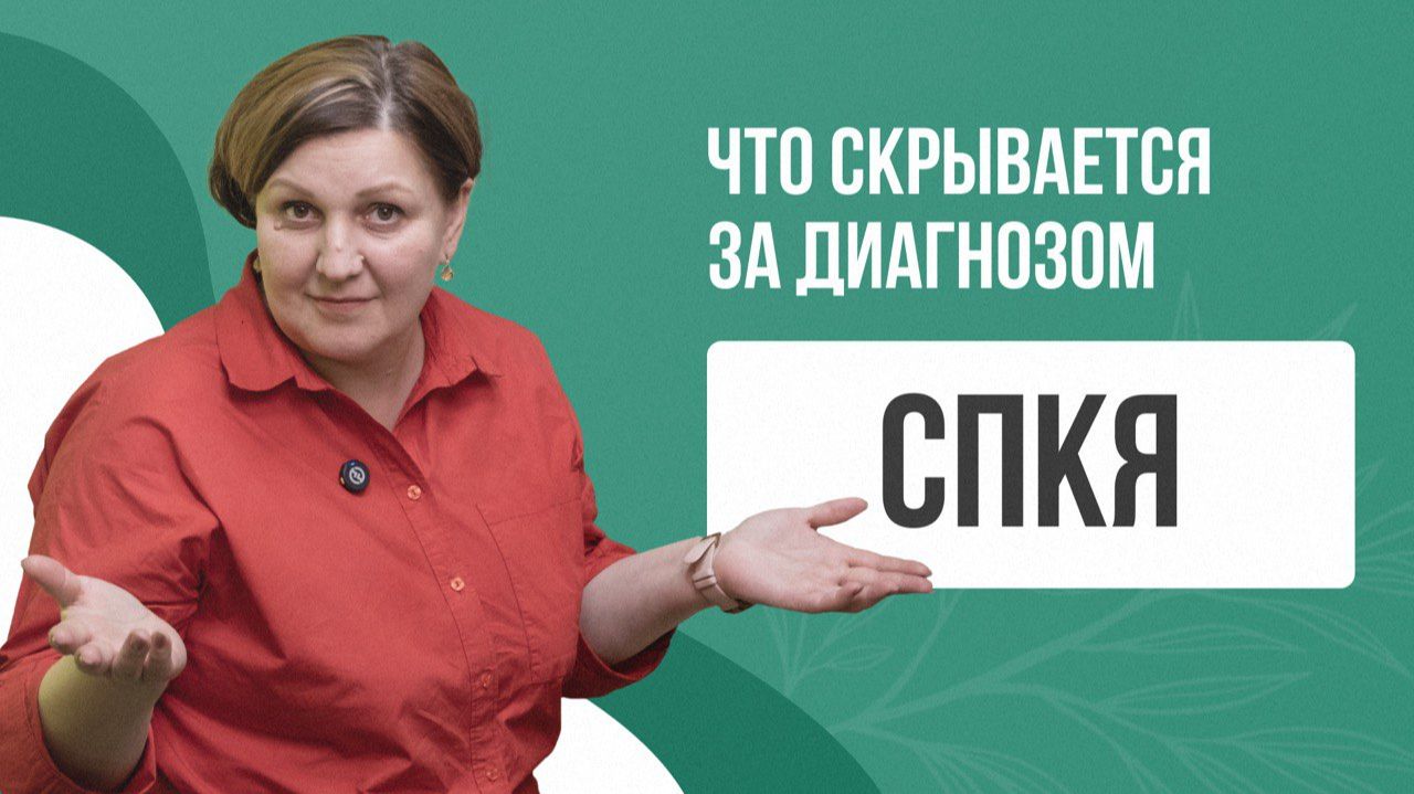 🩺 Что скрывается за диагнозом СПКЯ? Психосоматика и внутренние причины